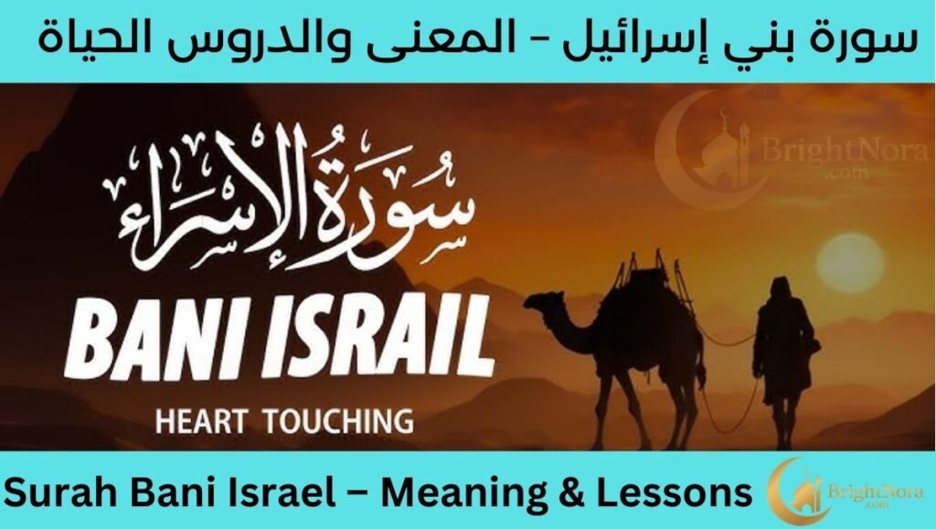 Surah Bani Israel – 10 Powerful Lessons